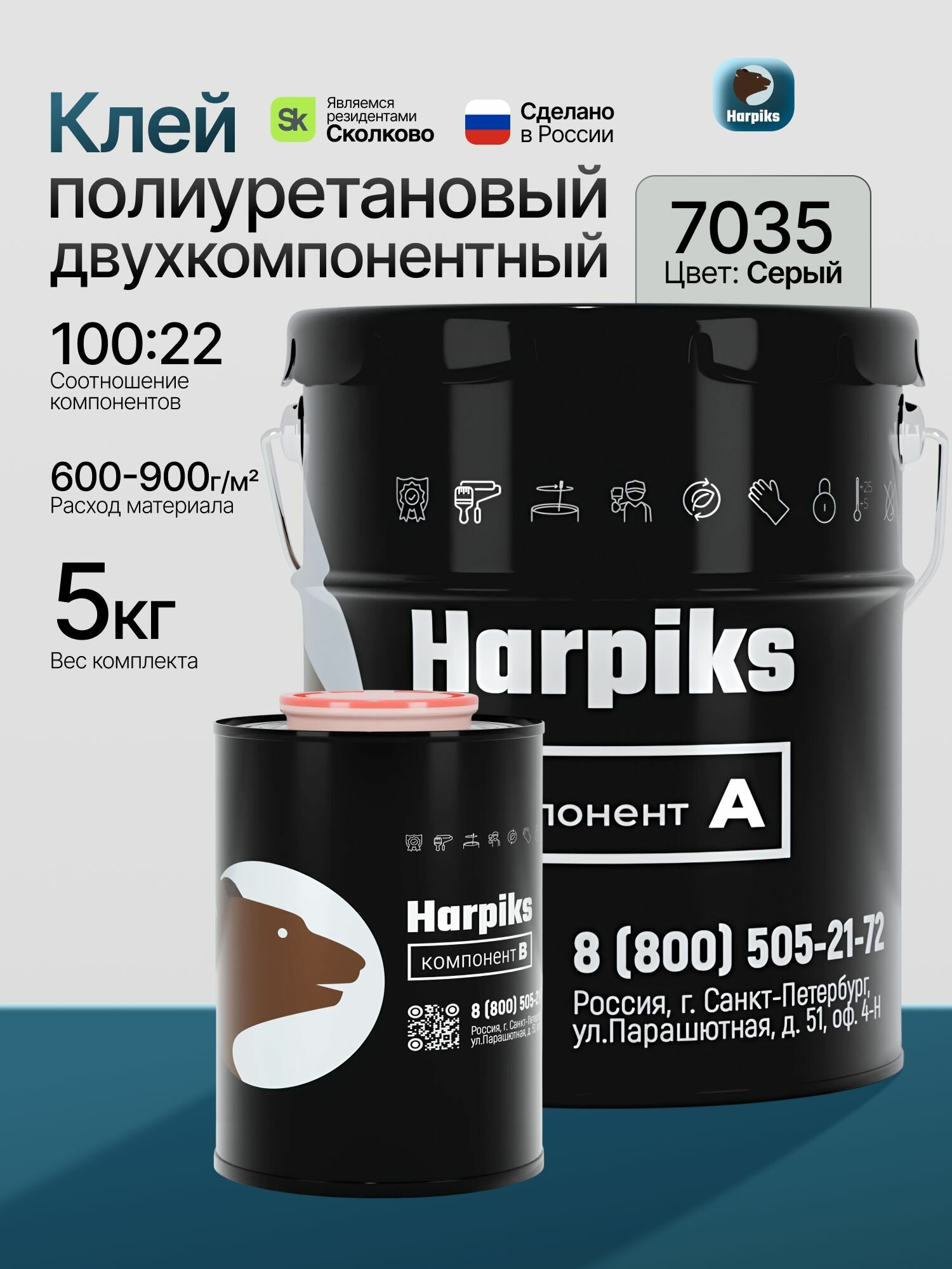 Клей полиуретановый двухкомпонентный Харпикс, 5кг, для рулонных покрытий