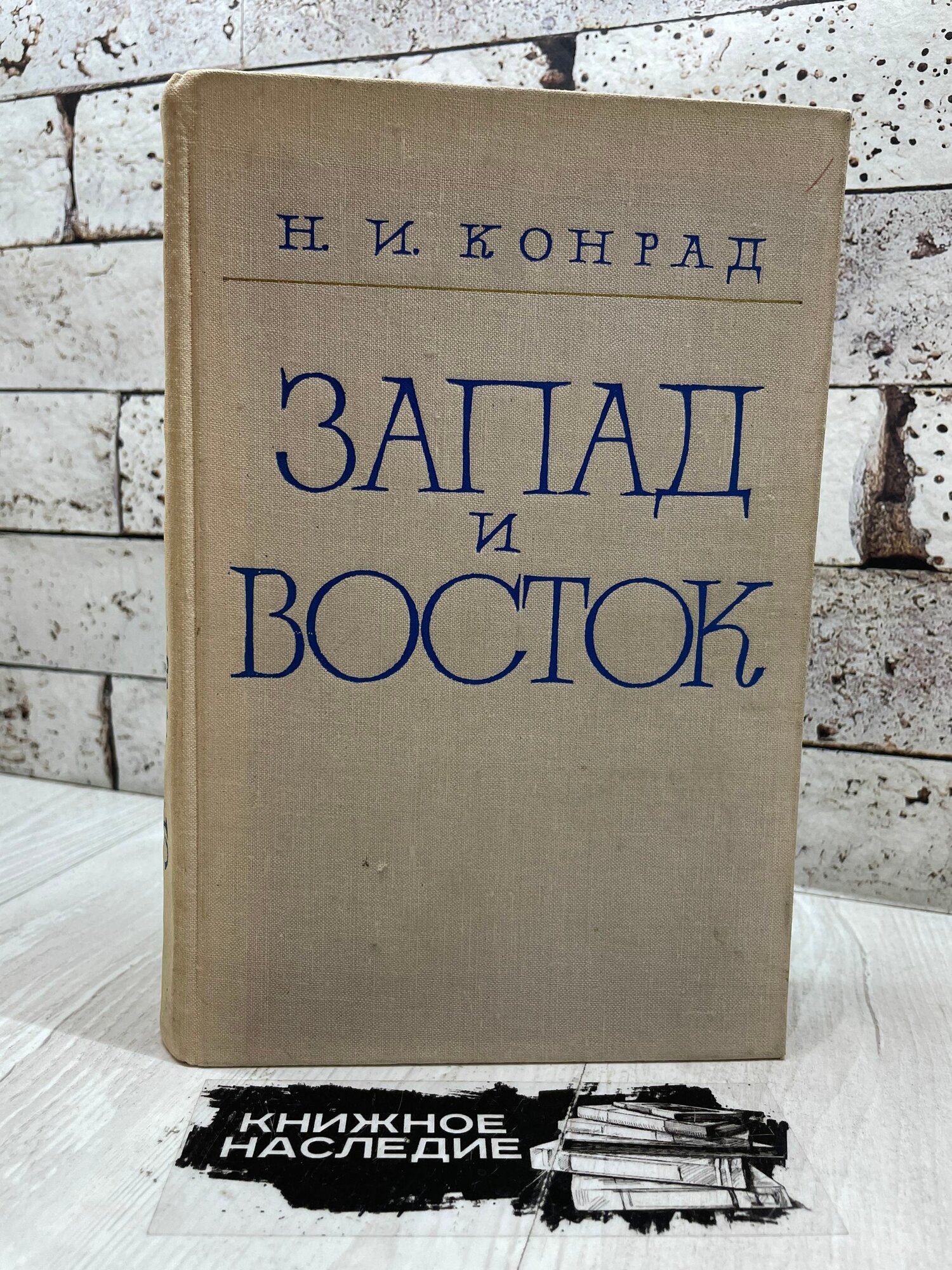 Конрад Н. И. Запад и Восток Восточная литература 1973г