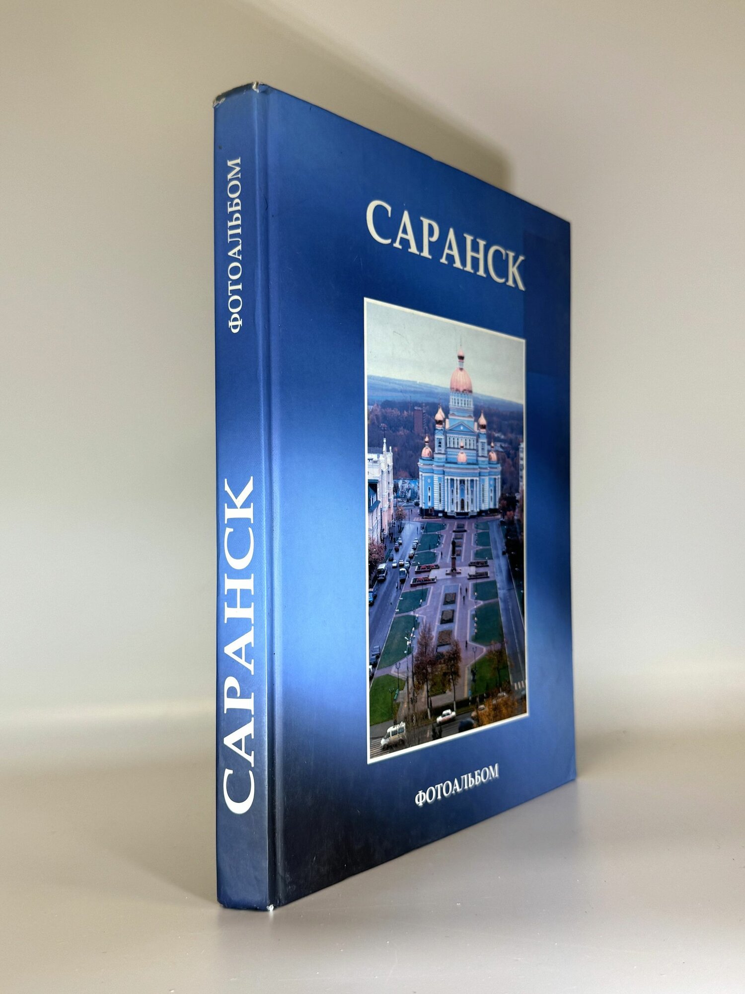 Саранск. Фотоальбом. Фотоальбом. Букинистическая книга в отличном состоянии.