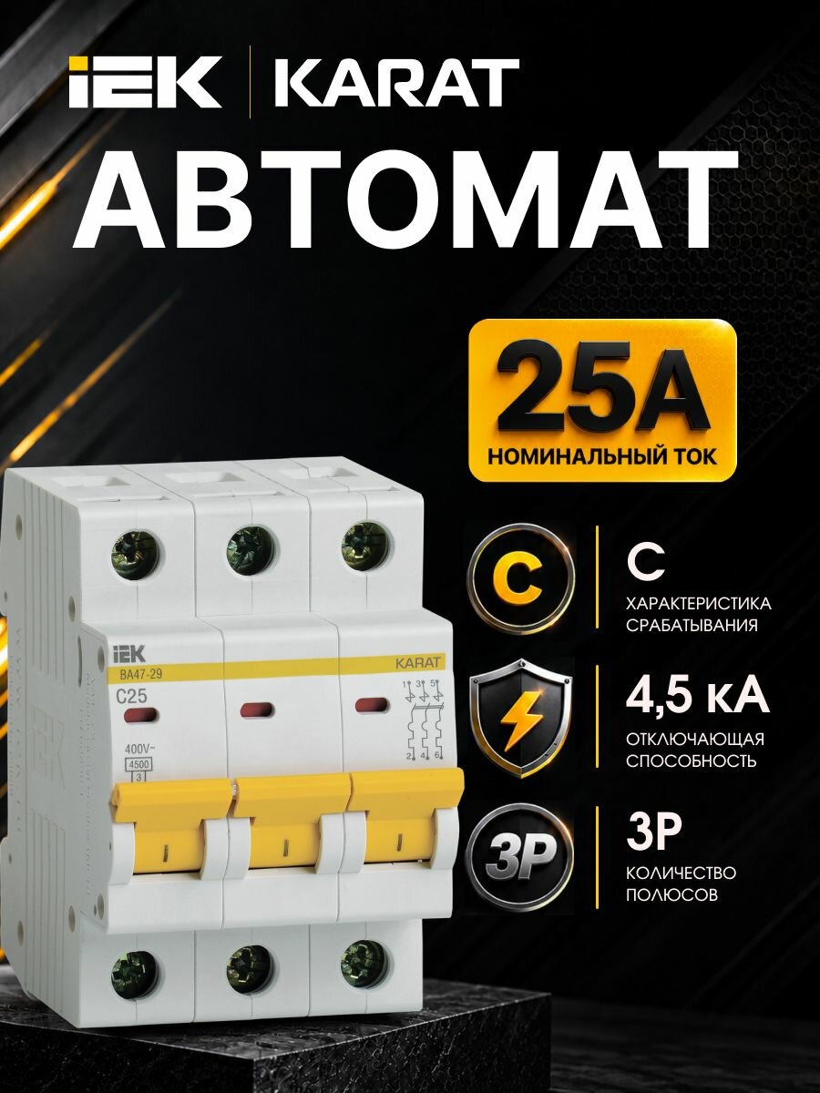 Автоматический выключатель IEK 25А 3P 4,5кА тип С, 1шт, автомат ВА47-29 KARAT трехполюсный автомат 25А 3P 4,5кА тип С