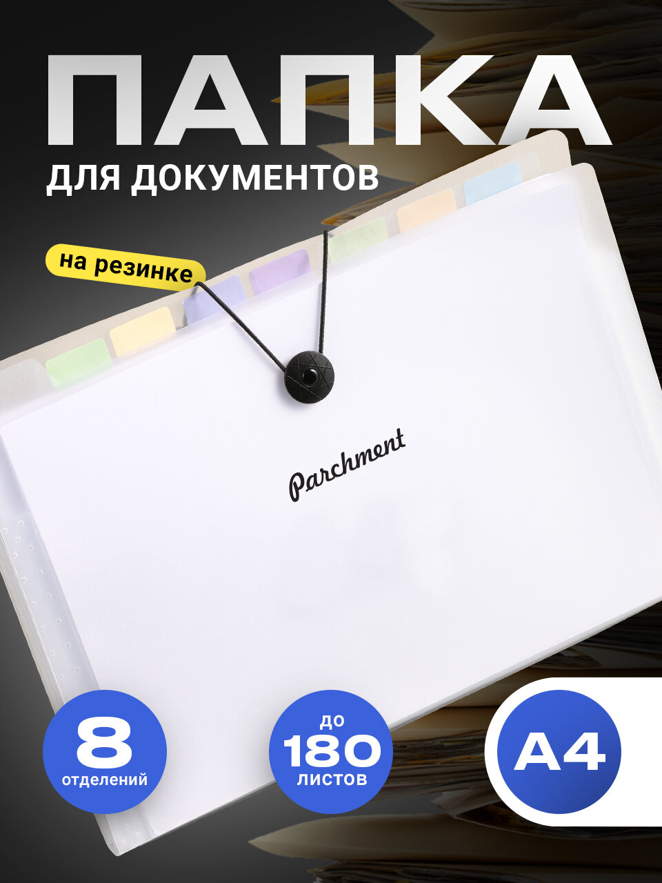 Parchment, Папка для документов а4 на резинке/ Папка конверт для бумаг с файлами, 8 отделений 8 отделений папка конверт а4 файлы резинка