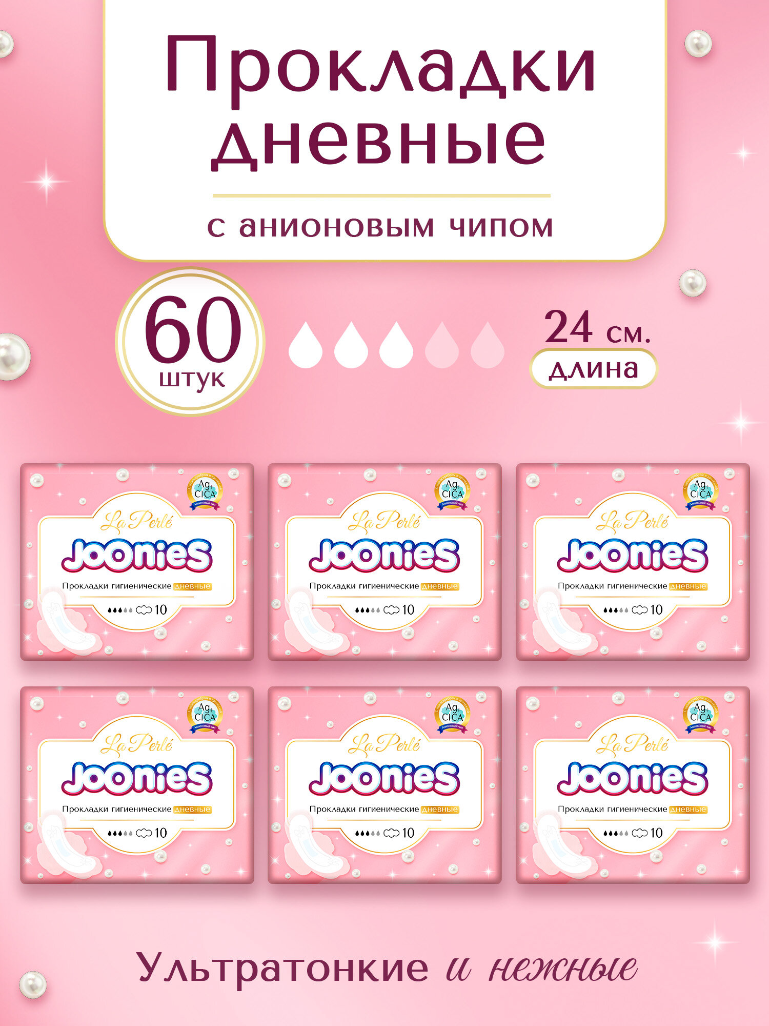 JOONIES LA PERLE Прокладки женские одноразовые дневные, 6 по 10 шт.