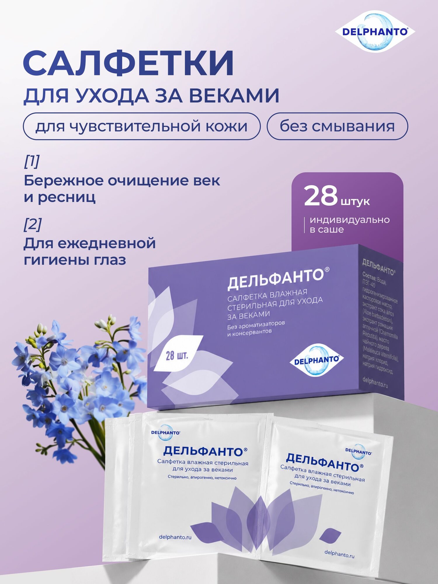 Влажные салфетки для ухода за веками и ресницами, блефаросалфетки для глаз стерильные Дельфанто 28 штук