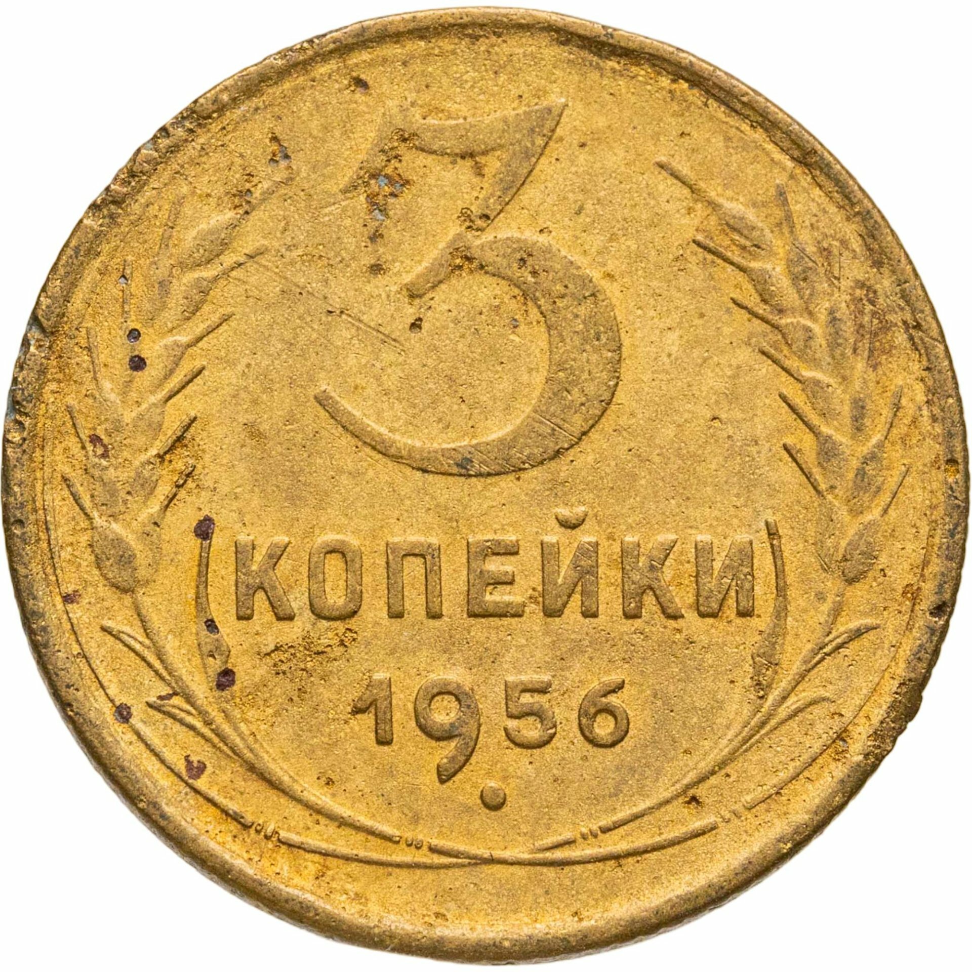 3 копейки 1956, Бронза, в сохранности VF