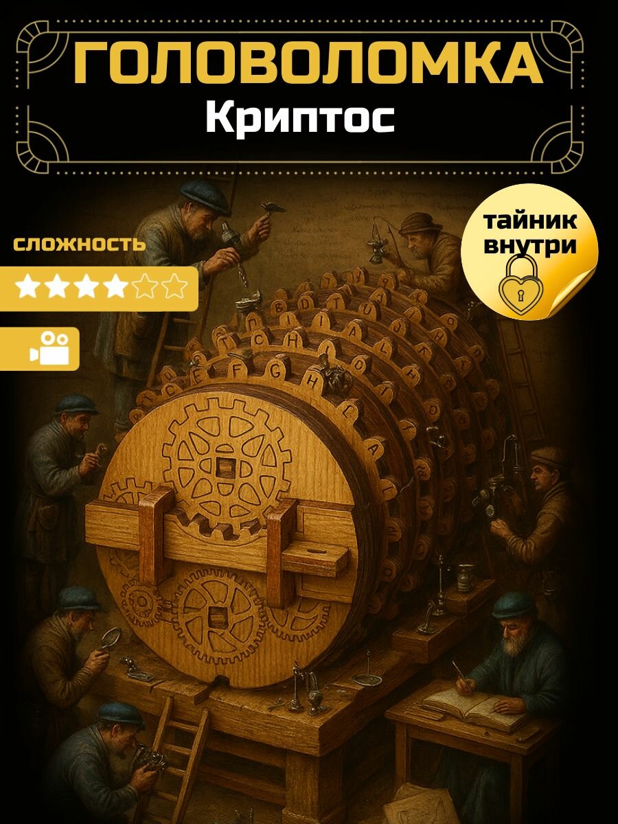 Конструктор: Криптос. Головоломка с тайником из дерева деревянная головоломка тайник пазл