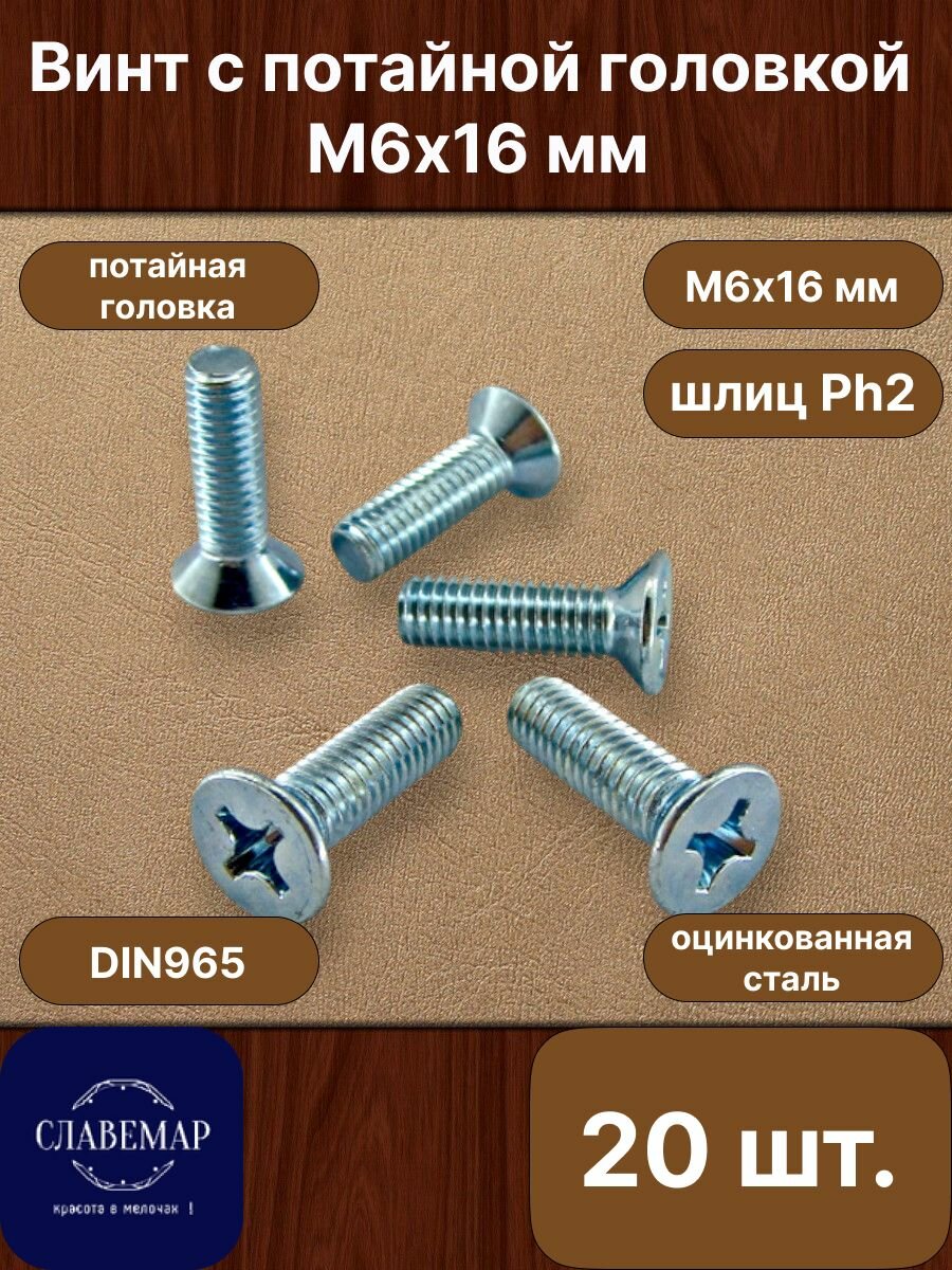 Винт оцинкованный с потайной головкой М6х16 мм, DIN965 (20 штук) М6х16 DIN965 потайная