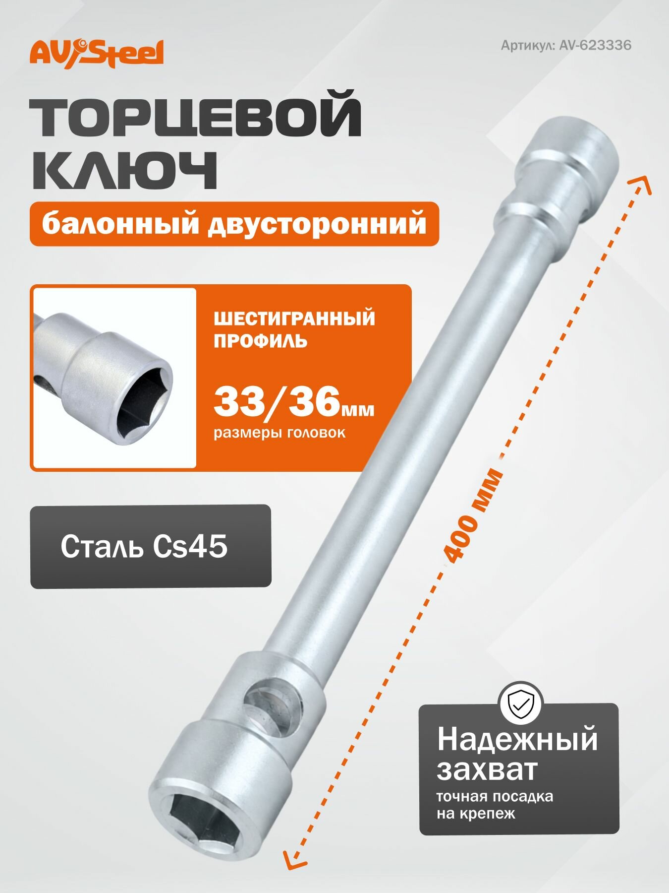 Ключ баллонный грузовой 33х36мм 400мм "AV Steel"
