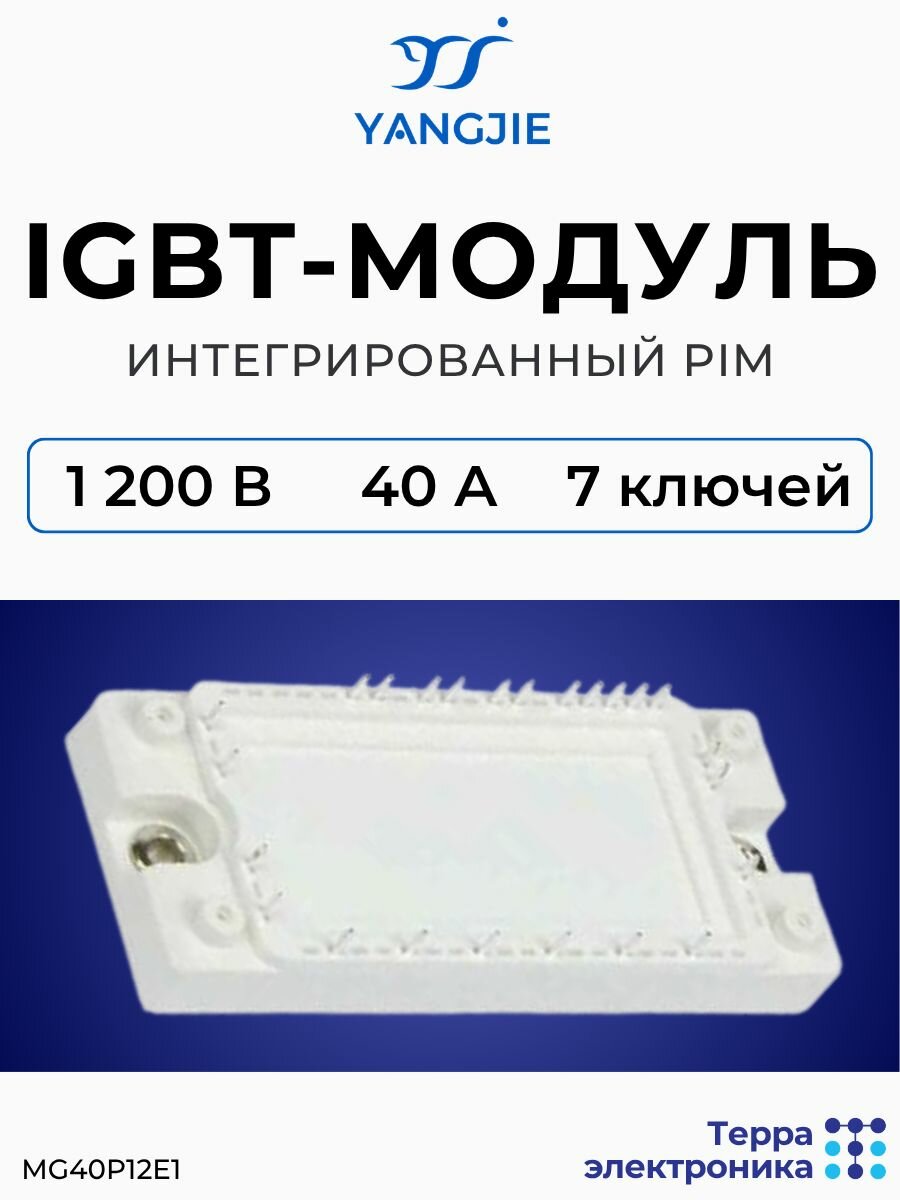 IGBT-модуль 1200 В, 40 А, 7 ключей, интегрированный PIM, электрическая изоляция, MG40P12E1 Yangjie