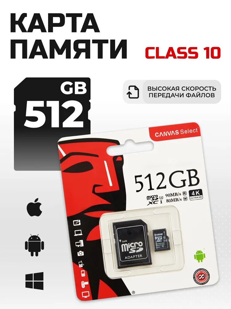 512 ГБ Карта памяти Canvas Select, Class 10, V10, запись - 80 Мбайт/сек, чтение - 95 Мбайт/сек