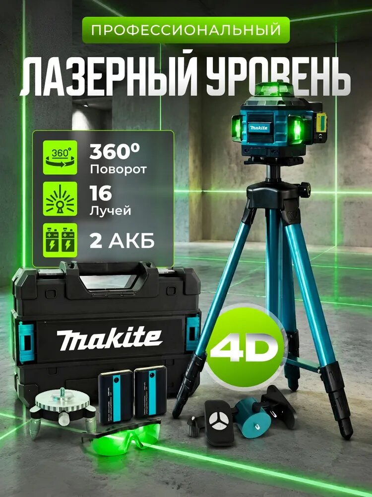 Лазерный уровень строительный профессиональный 360 градусов 4D 16 линий, зеленый луч, нивелир самовыравнивающийся профессиональный от АКБ