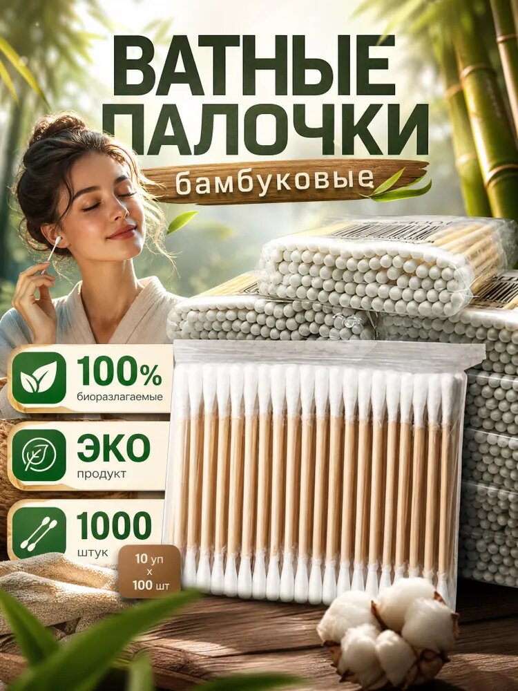 Ватные палочки бамбуковые, ушные палочки 1000 шт