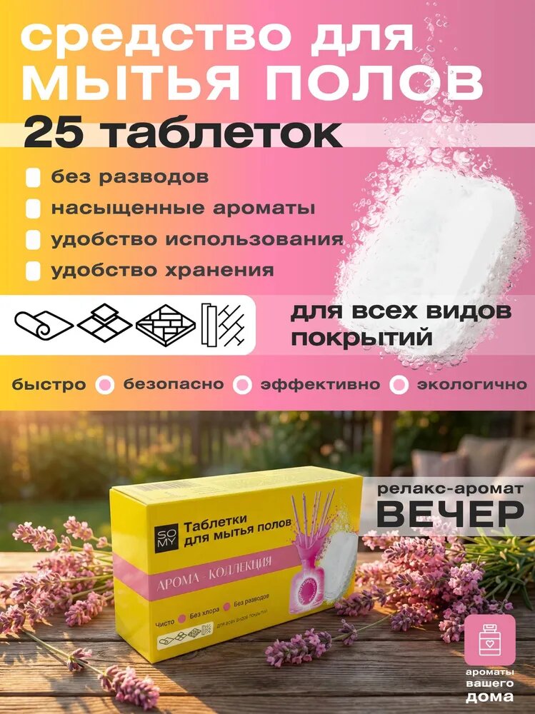 Средство для мытья полов аромат вечер в таблетках 25 таблеток (концентрат, 25 применений)
