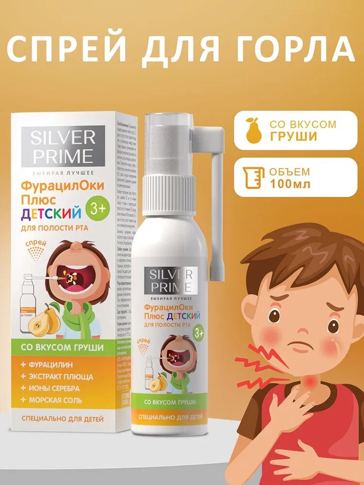 Фурацилин спрей детский для горла