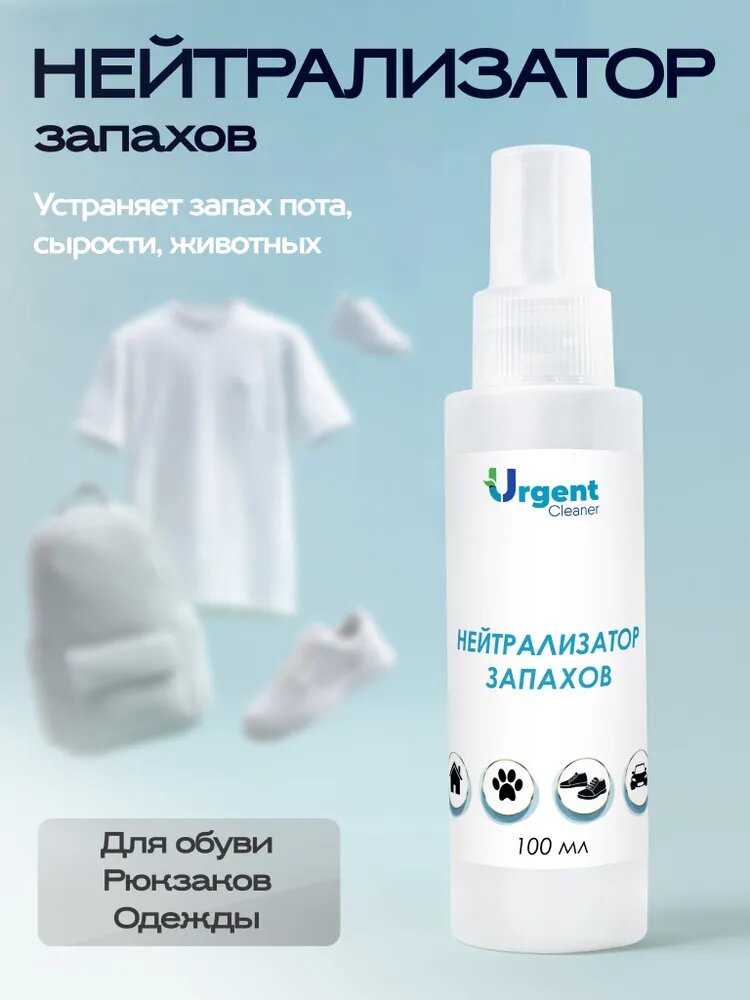 Нейтрализатор запахов URGENT 100 мл для обуви, одежды, авто, спорта, дома и животных, уничтожает запахи