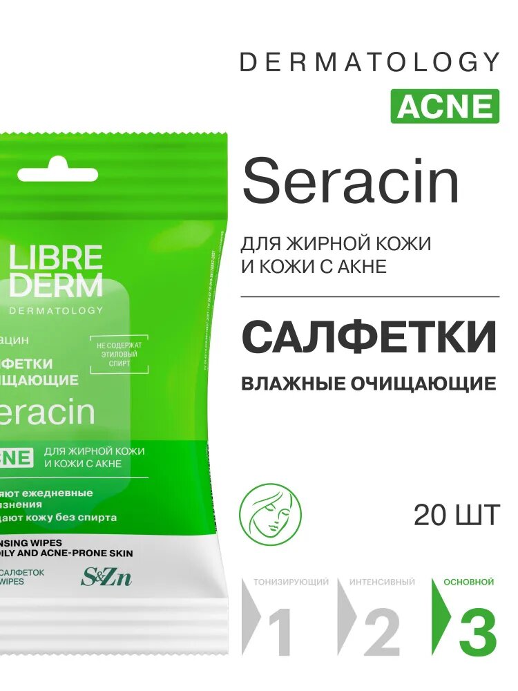 LIBREDERM Влажные салфетки для лица Серацин жирной кожи и кожи с акне 20 шт