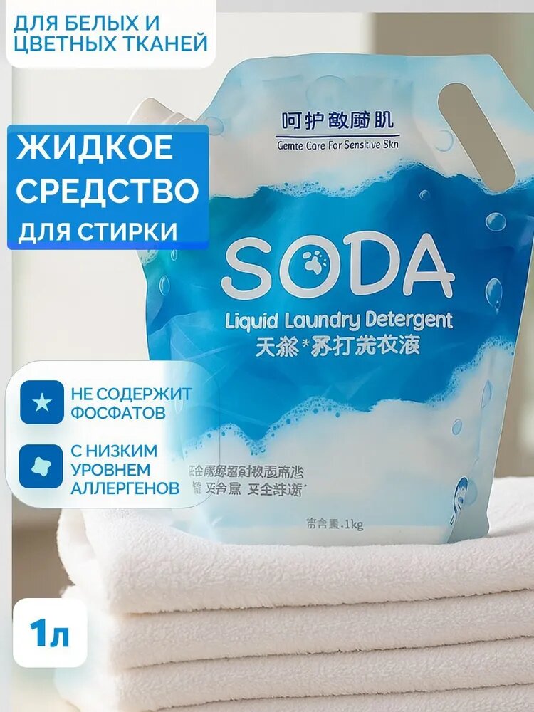 Гель Whitecat Soda для стирки на основе натуральной соды, 1л