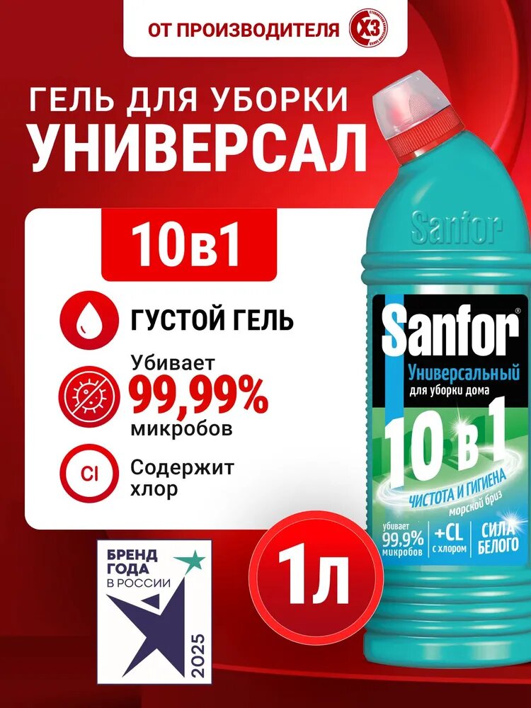 Чистящее средство для уборки дома универсальное, Sanfor Универсал 10в1, Гель концентрат , 1000 г