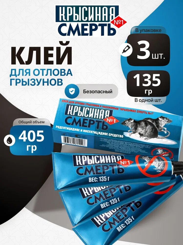 Клей от грызунов "Крысиная Смерть №1" 3 шт. Клей для крыс и мышей в тюбике, профессиональное средство от мышей