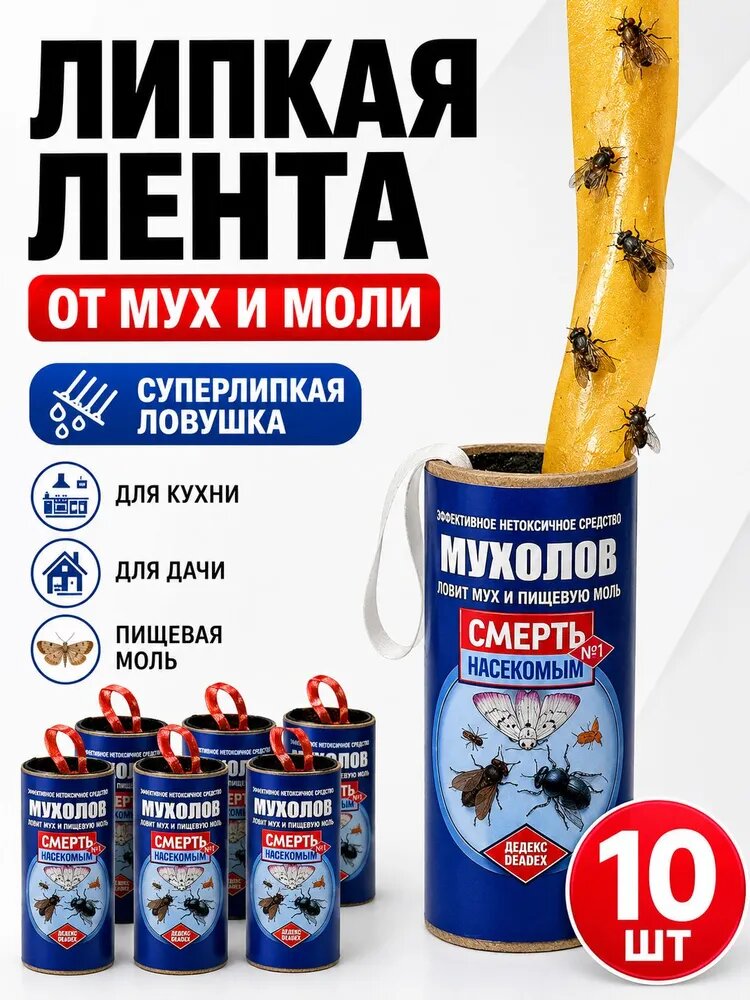 10шт Ловушка для мух. Суперлипкая