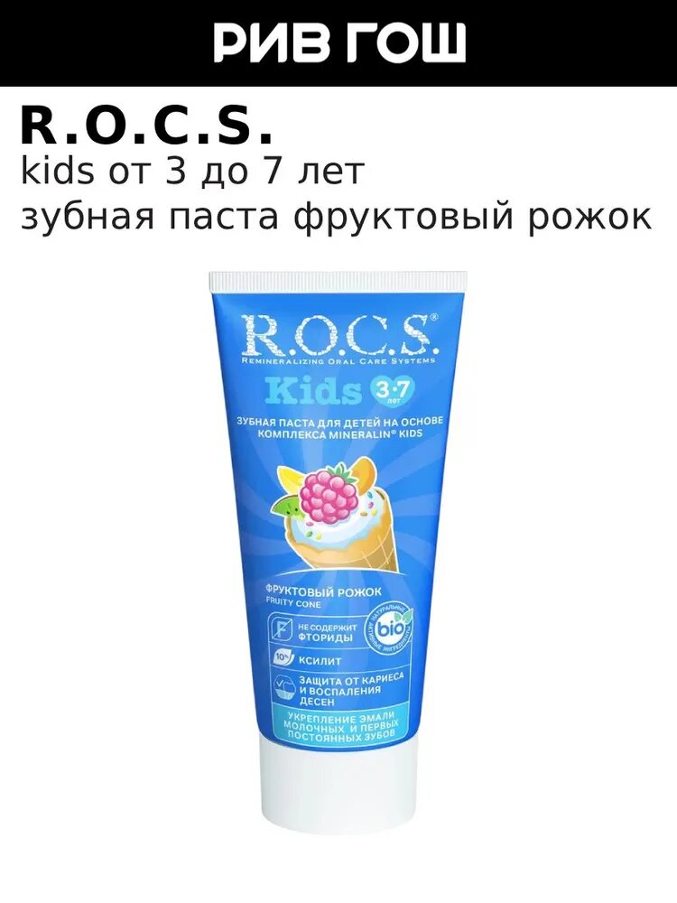 R.O.C.S. Зубная паста для детей Kids "Фруктовый рожок", 45 г