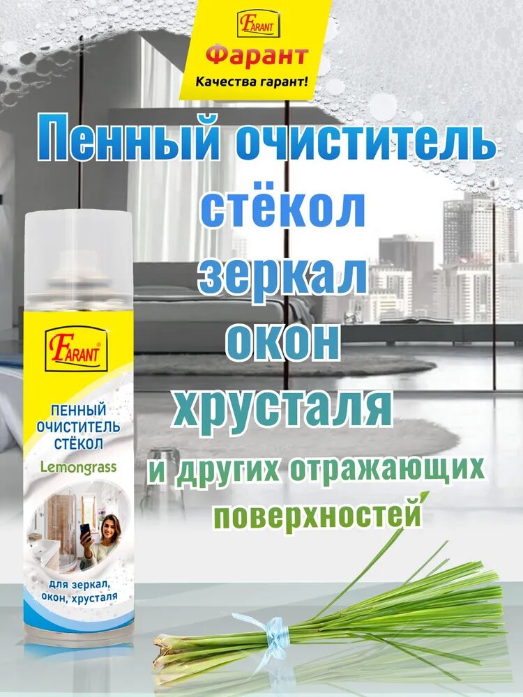 Средство для мытья окон, стёкол и зеркал, пенный аэрозоль Farant 400мл
