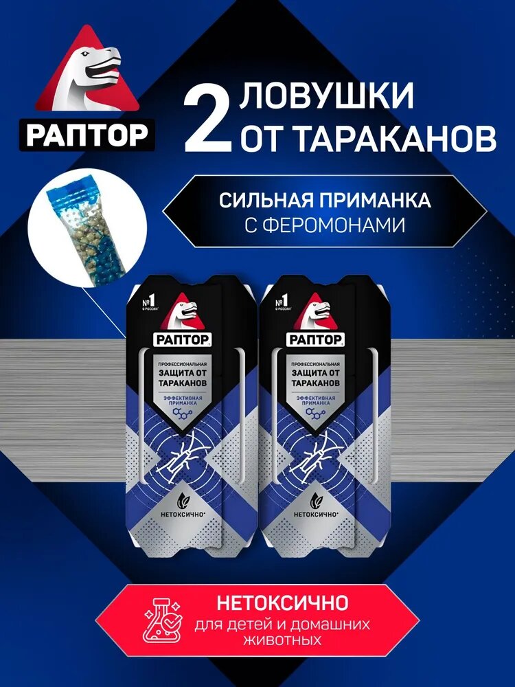 Раптор клеевые ловушки от тараканов 2 шт безопасное средство для кухни и квартиры без запаха