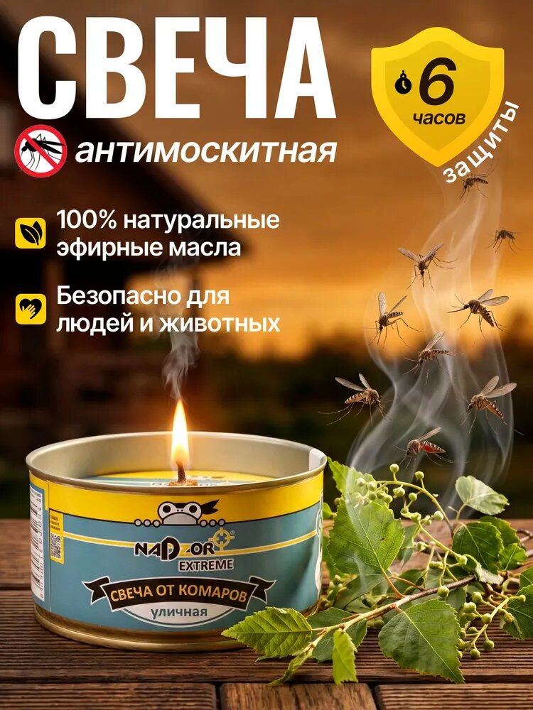 Свеча антимоскитная, свеча от комаров уличная , уличная для отпугивания комаров на эфирных маслах 6 часов горения Nadzor EXTREME