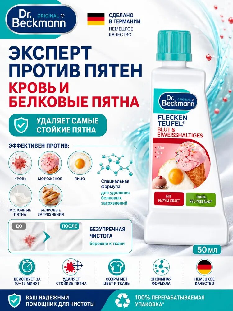 Dr. Beckmann Эксперт Кровь и белковые пятна пятновыводитель от крови, молока, яиц и белковых загрязнений, 50 мл