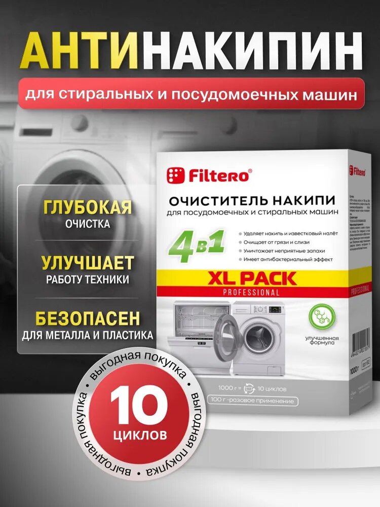 Средство от накипи XL Pack 1кг / 1000г для посудомоечной (ПММ) и стиральной (СM) машин - Professional Filtero (4в1), арт. 612