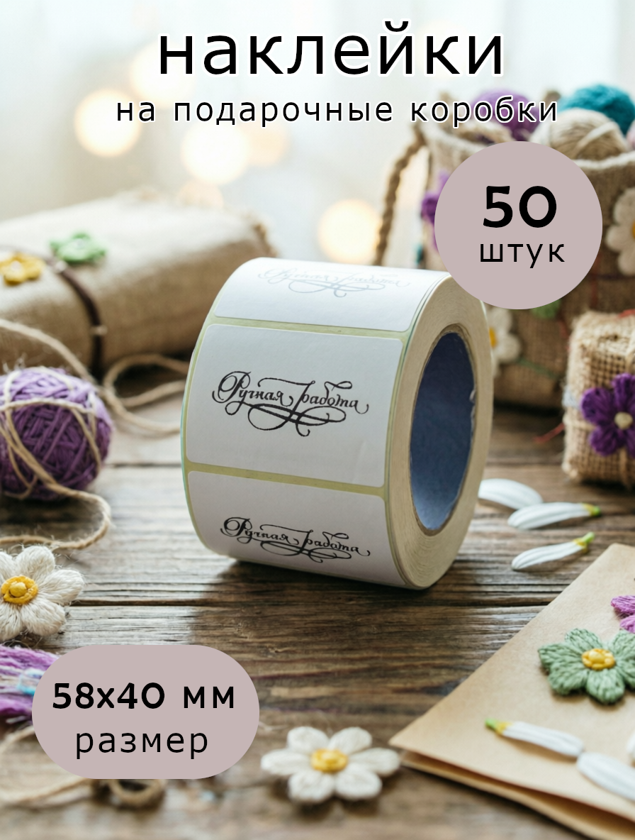 Этикетки самоклеющиеся для подарков "Ручная работа" белые 58*40 мм 50 штук