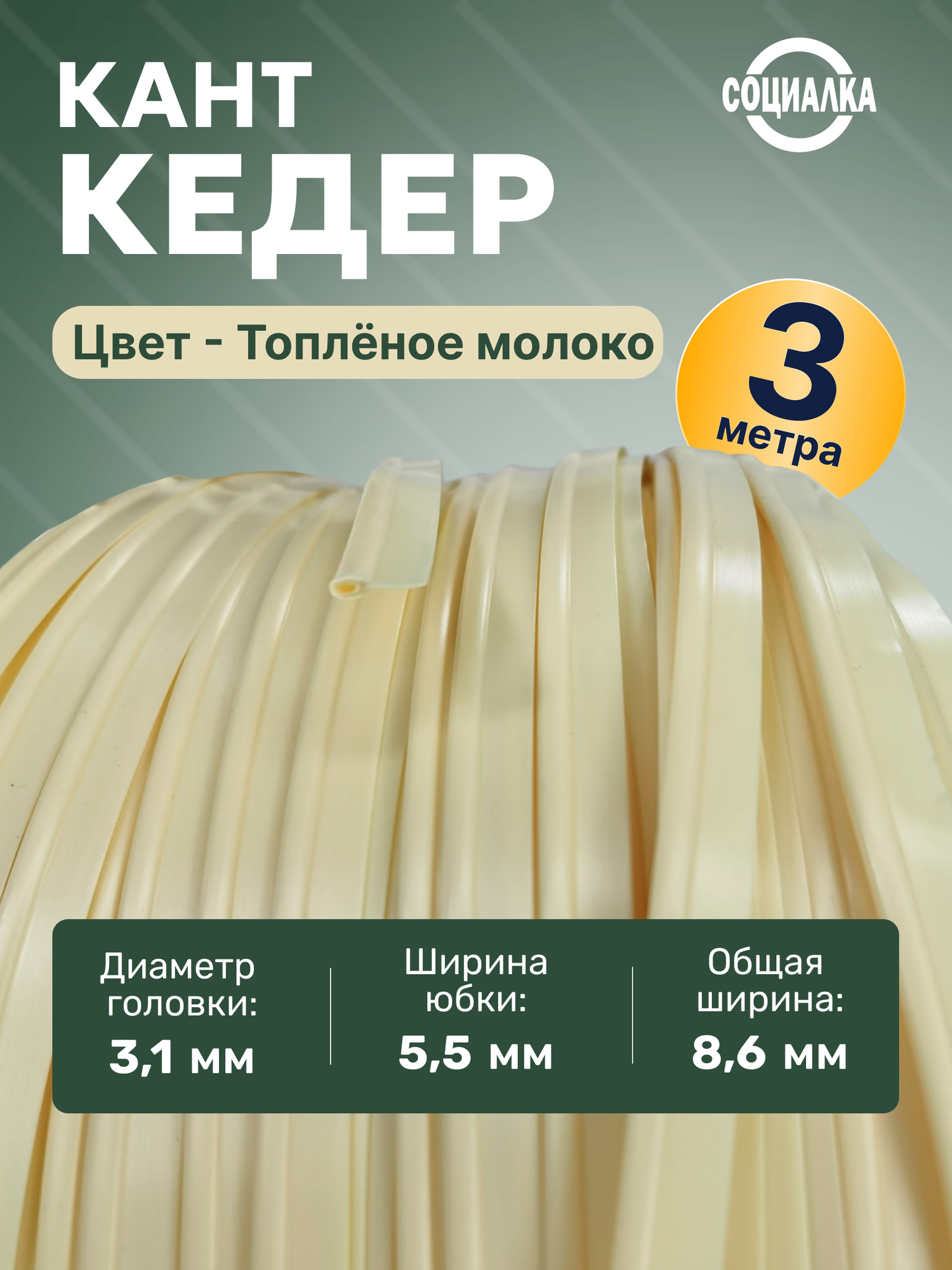 Кедер (жилка), вшивной кант ПВД на отрез для сумок рюкзаков, авточехлов, мебели, намотка 3 м, топлёное молоко 105