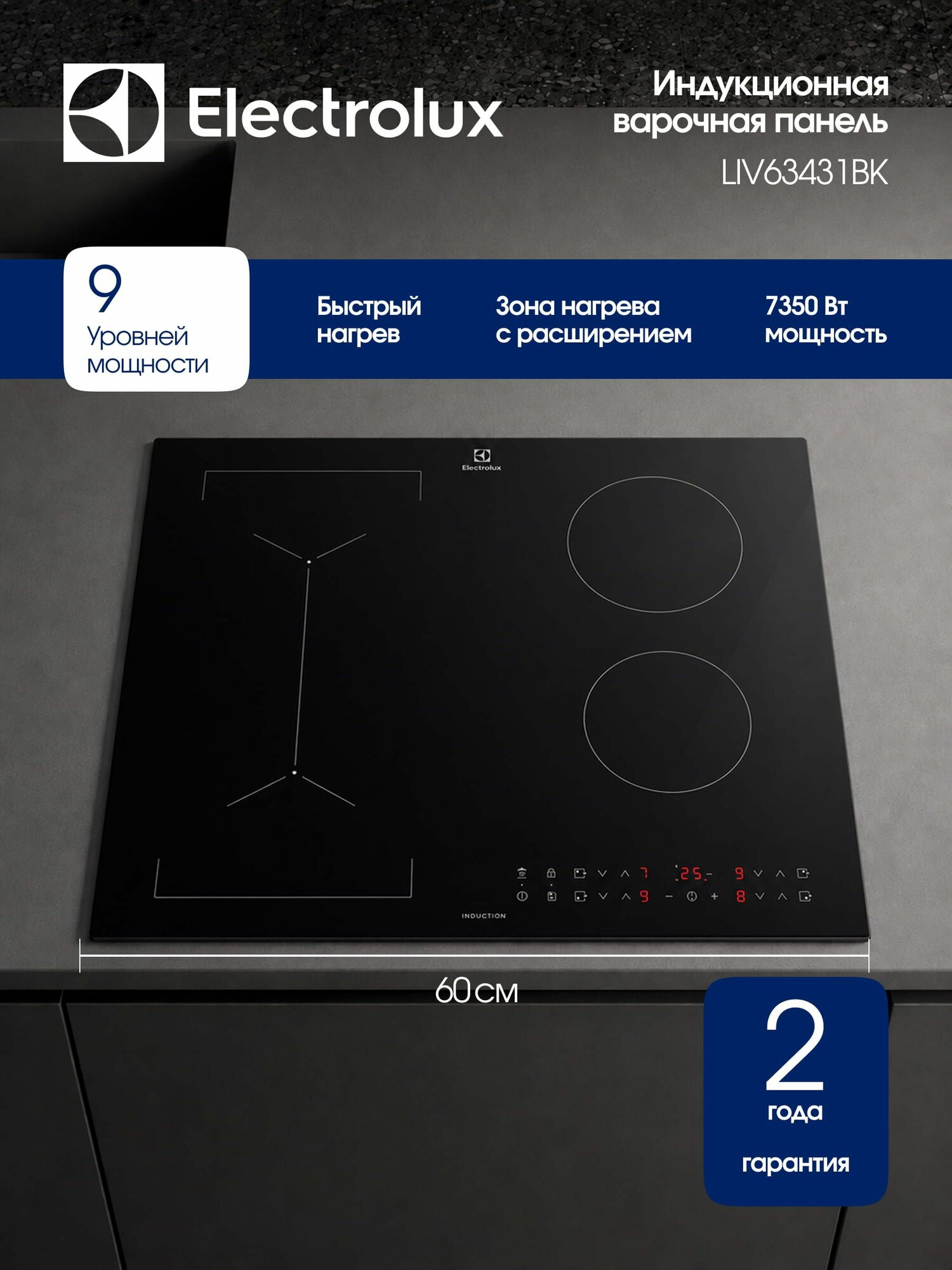 Индукционная варочная панель Electrolux LIV63431BK, Серия 600, 60 см, 4 конфорки, объединение зон нагрева, черная