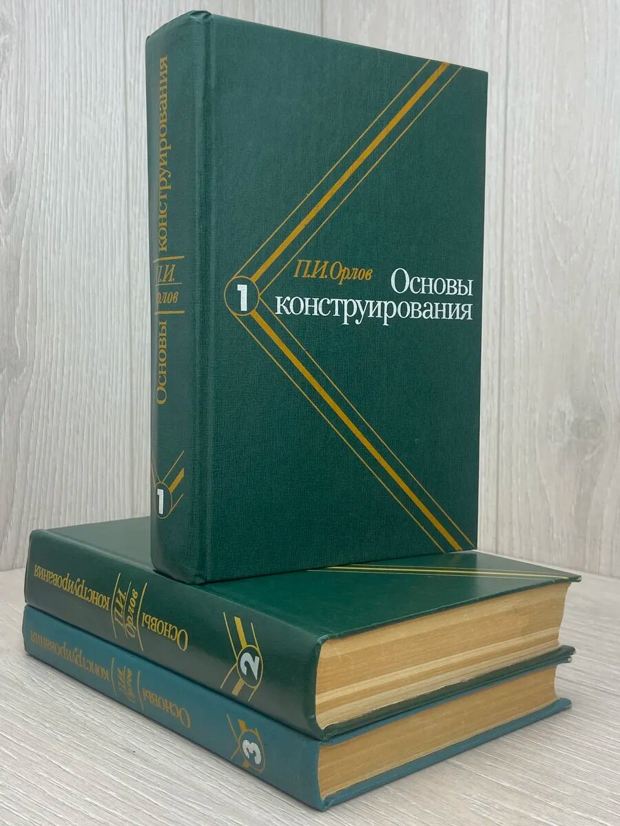 Основы конструирования (комплект из 3 книг)