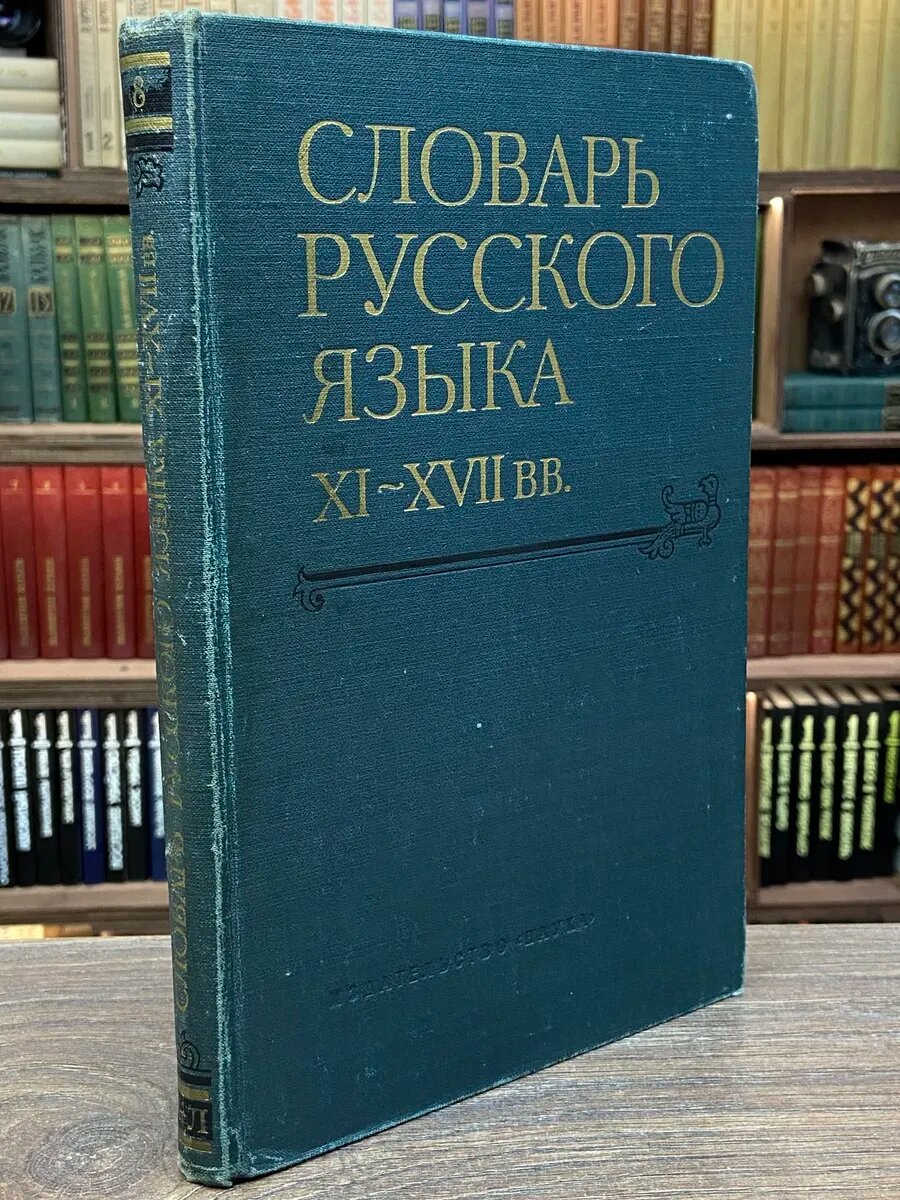 Словарь русского языка 11-17 вв. Выпуск 8. Крада - Лящина