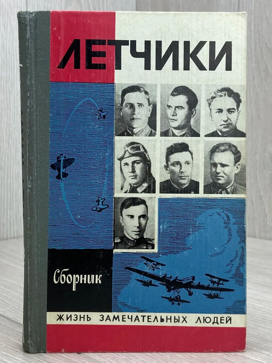 Летчики. ЖЗЛ (Арт.416)