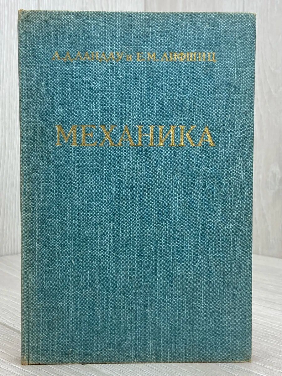 Механика. Том 1