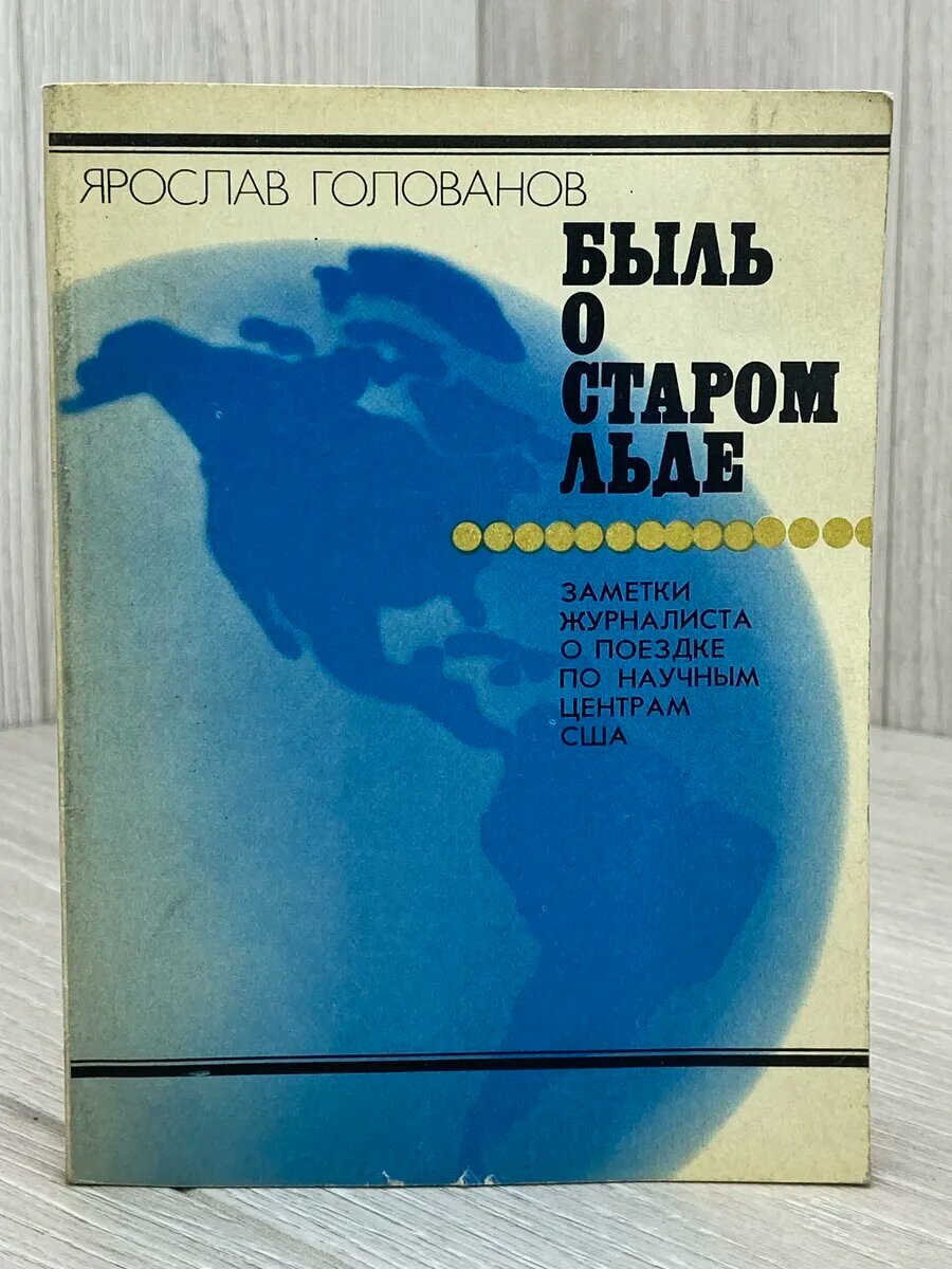 Быль, о старом льде. Заметки журналиста о поездке