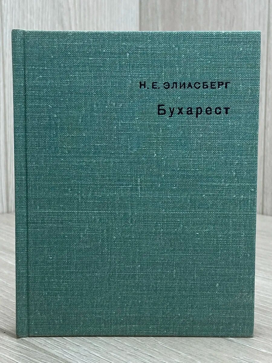 Бухарест