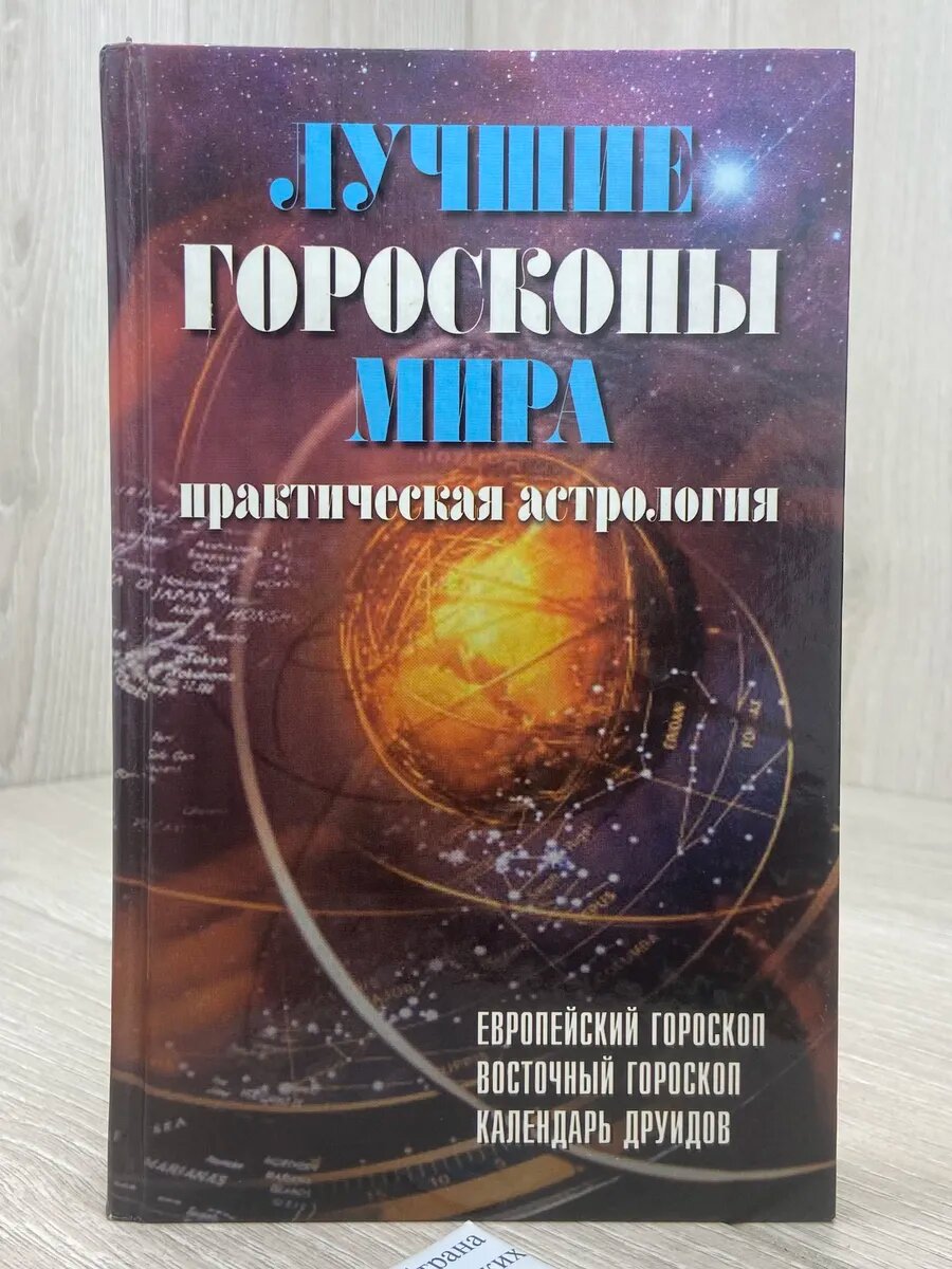 Лучшие гороскопы мира