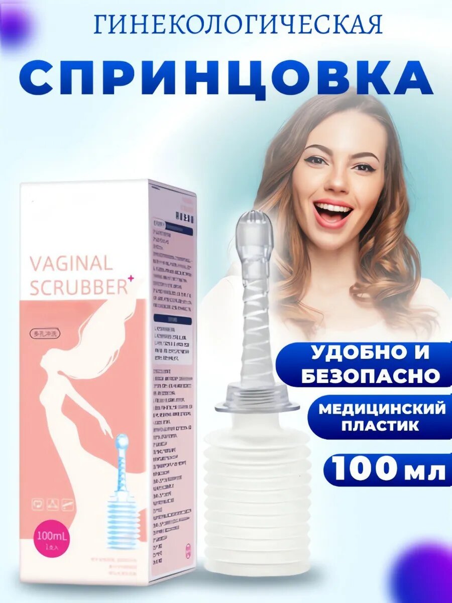 Спринцовка ирригационная гинекологическая (100 мл)