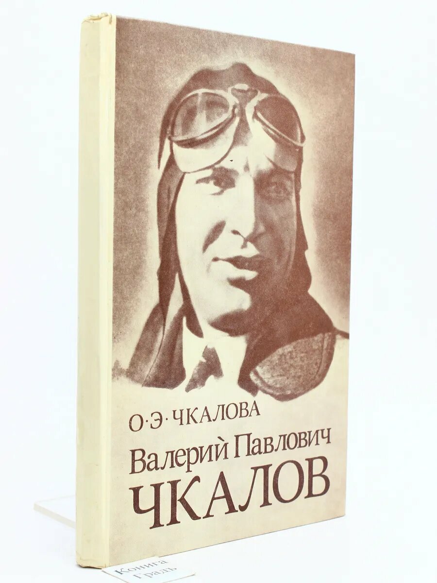 Валерий Павлович Чкалов (Арт.935)