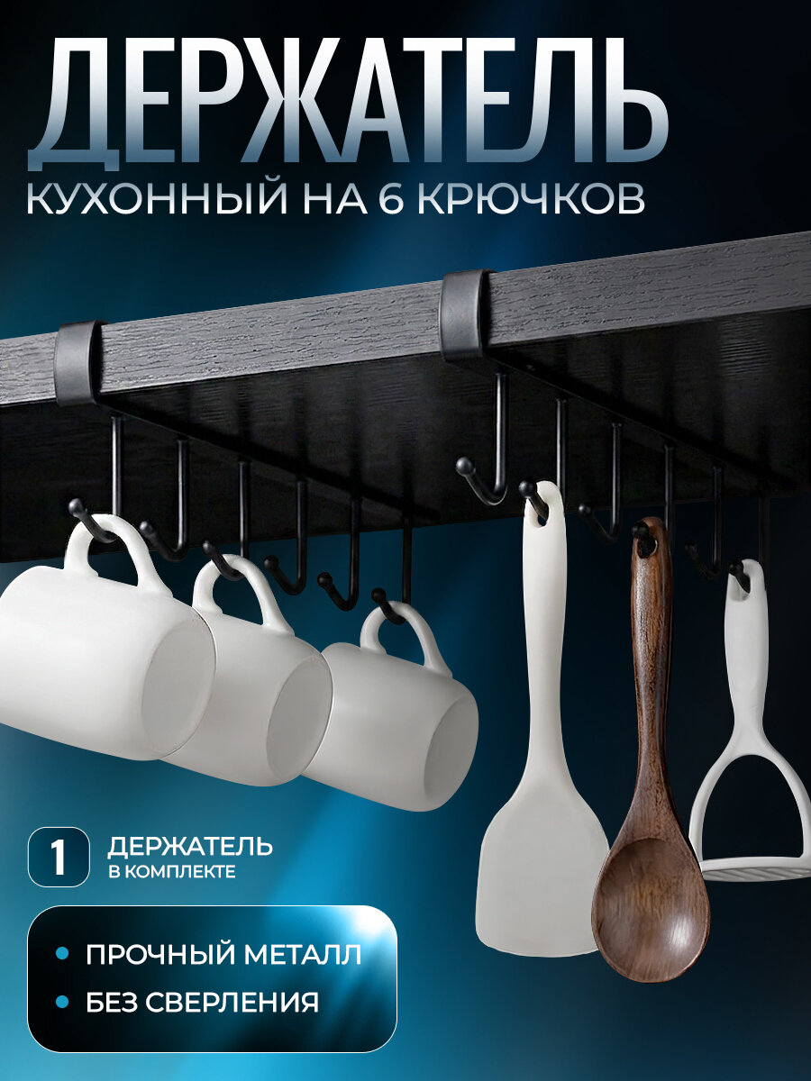 Chef Держатель кухонный для кружек, подвесной