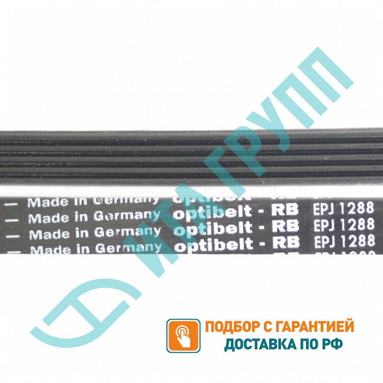 Приводной ремень барабана стиральной машины Ariston, Indesit, Optibelt 1288 J5, J518