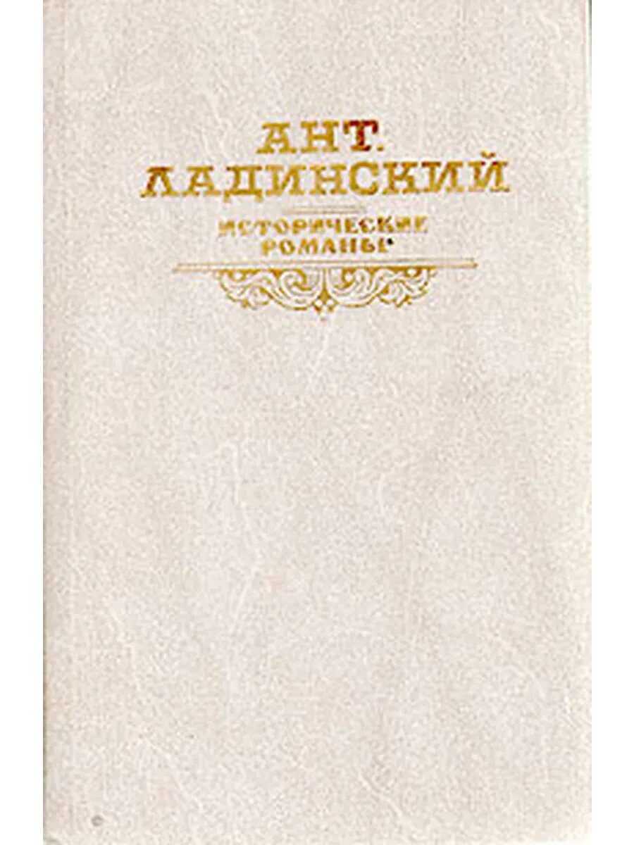Ант. Ладинский. Исторические романы