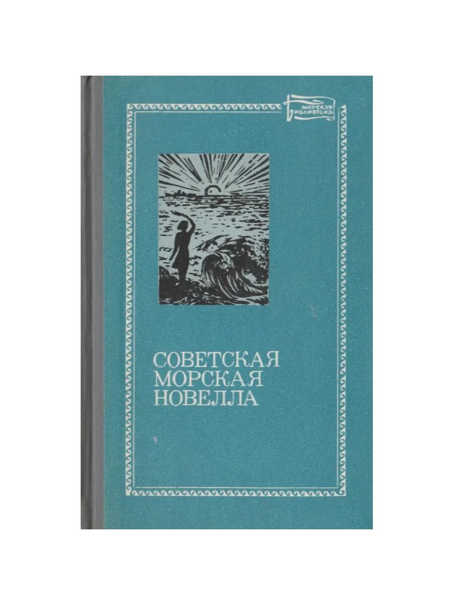 Советская Морская новелла. Том 2 (Арт.425)