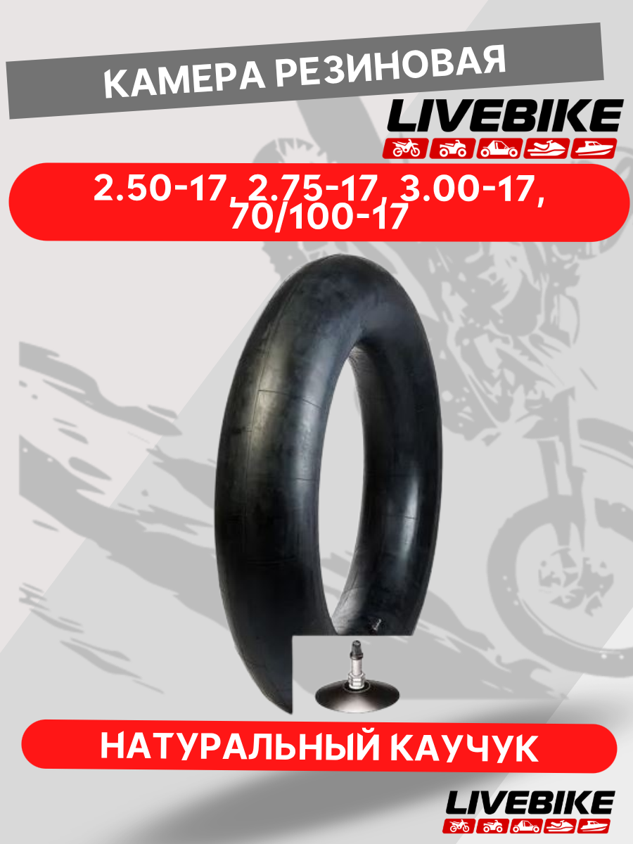 Камера резиновая для мотоцикла 2.50-17 LIVEBIKE TR4 (2.75-17, 3.00-17, 70/100-17)