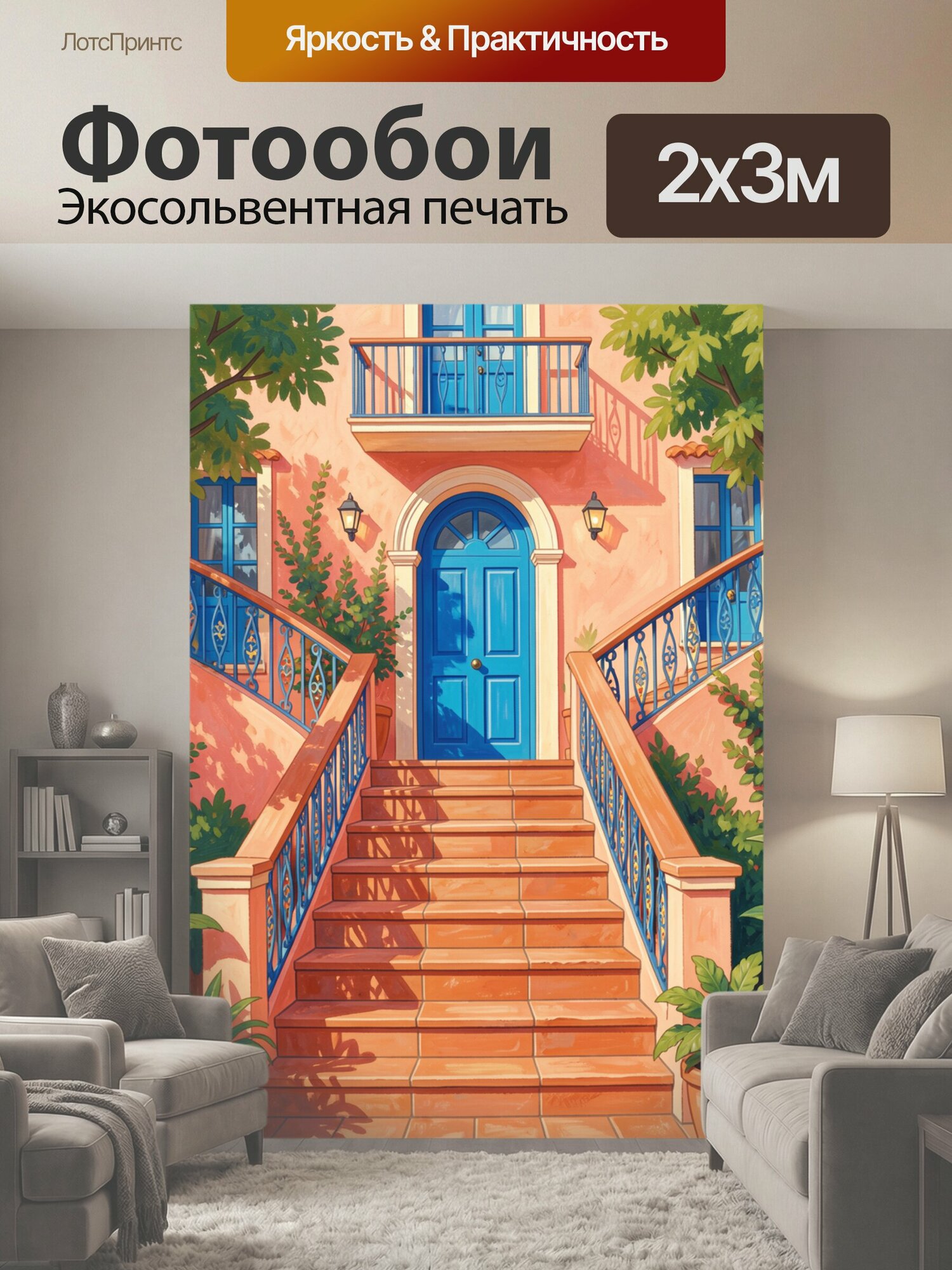 Фотообои "Средиземноморский дом с синей дверью. Яркая иллюстрация фасада виллы: терракотовая лестница, ажурные перила, балкон, зелёные деревья." 200x300 см. экосольвентная печать