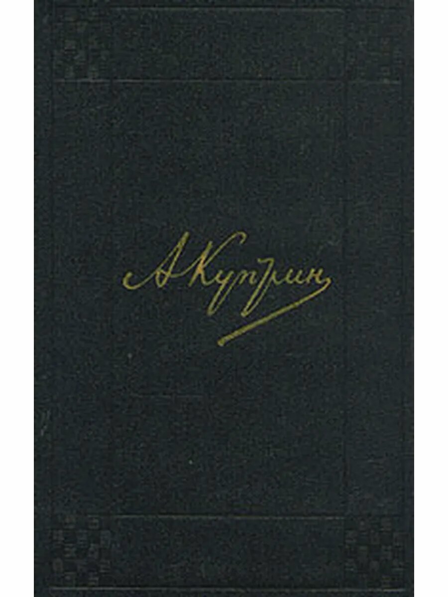 А. И. Куприн. Собрание сочинений в девяти томах. Том 8 (Арт.