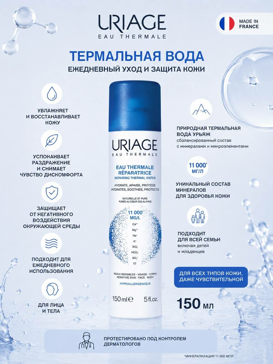 Термальная Вода Uriage Eau Thermale, для лица и тела, 150мл, для всех типов кожи