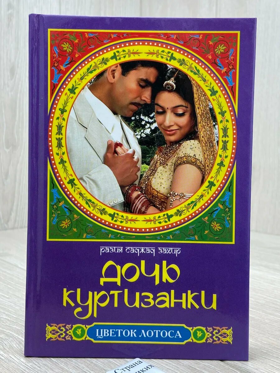 Дочь куртизанки